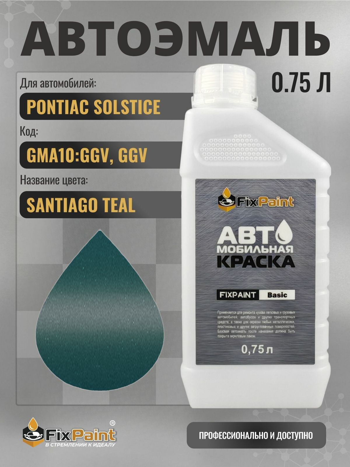 Краска для PONTIAC SOLSTICE, код GMA10: GGV, GGV, SANTIAGO TEAL, автомобильная эмаль базовая под лак FixPaint Basic в канистре, 0,75 л