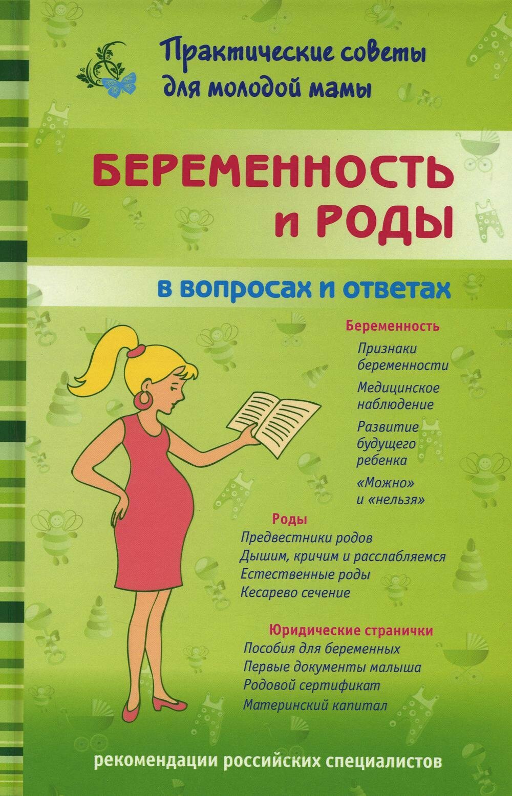 Беременность и роды в вопросах и ответах. Фадеева В. В.