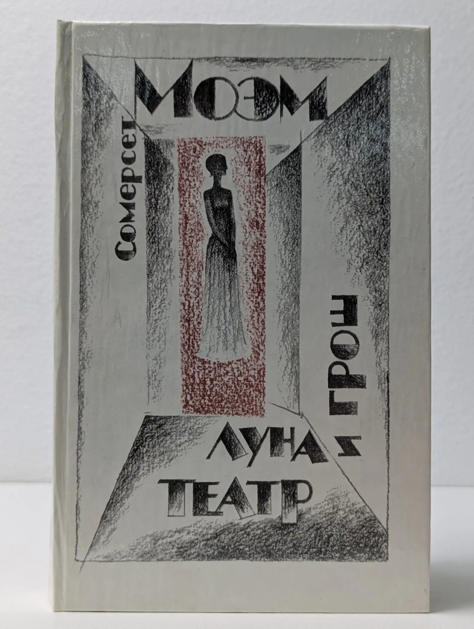 Луна и грош. Театр Моэм Сомерсет 1982
