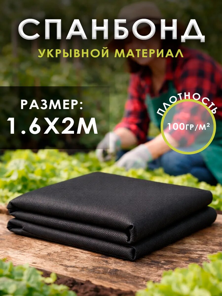 Спанбонд Укрывной материал 1.6x2м 100гр