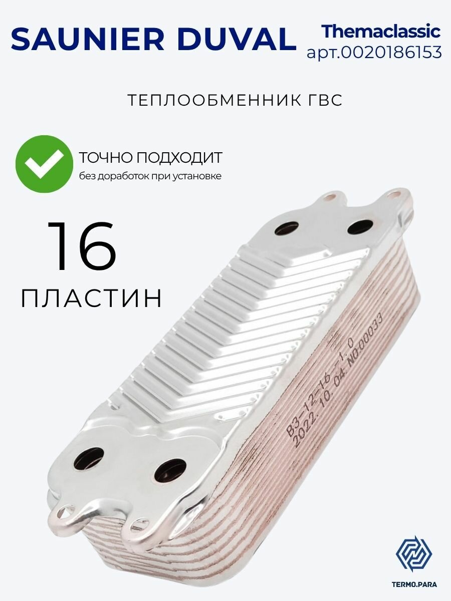 Теплообменник вторичный ГВС 16 пластин для SAUNIER DUVAL Themaclassic