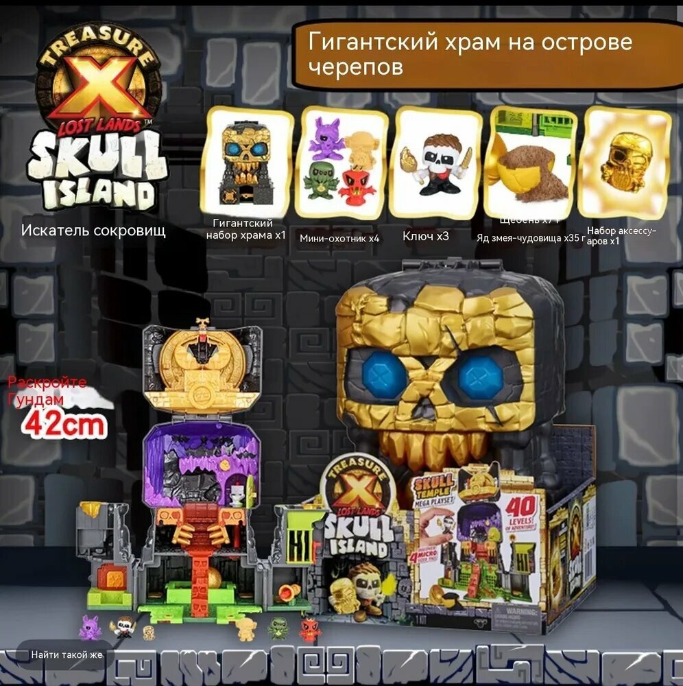 Игрушка Treasure X , мега-игровой набор, "Храм черепа", 40 уровней приключений.