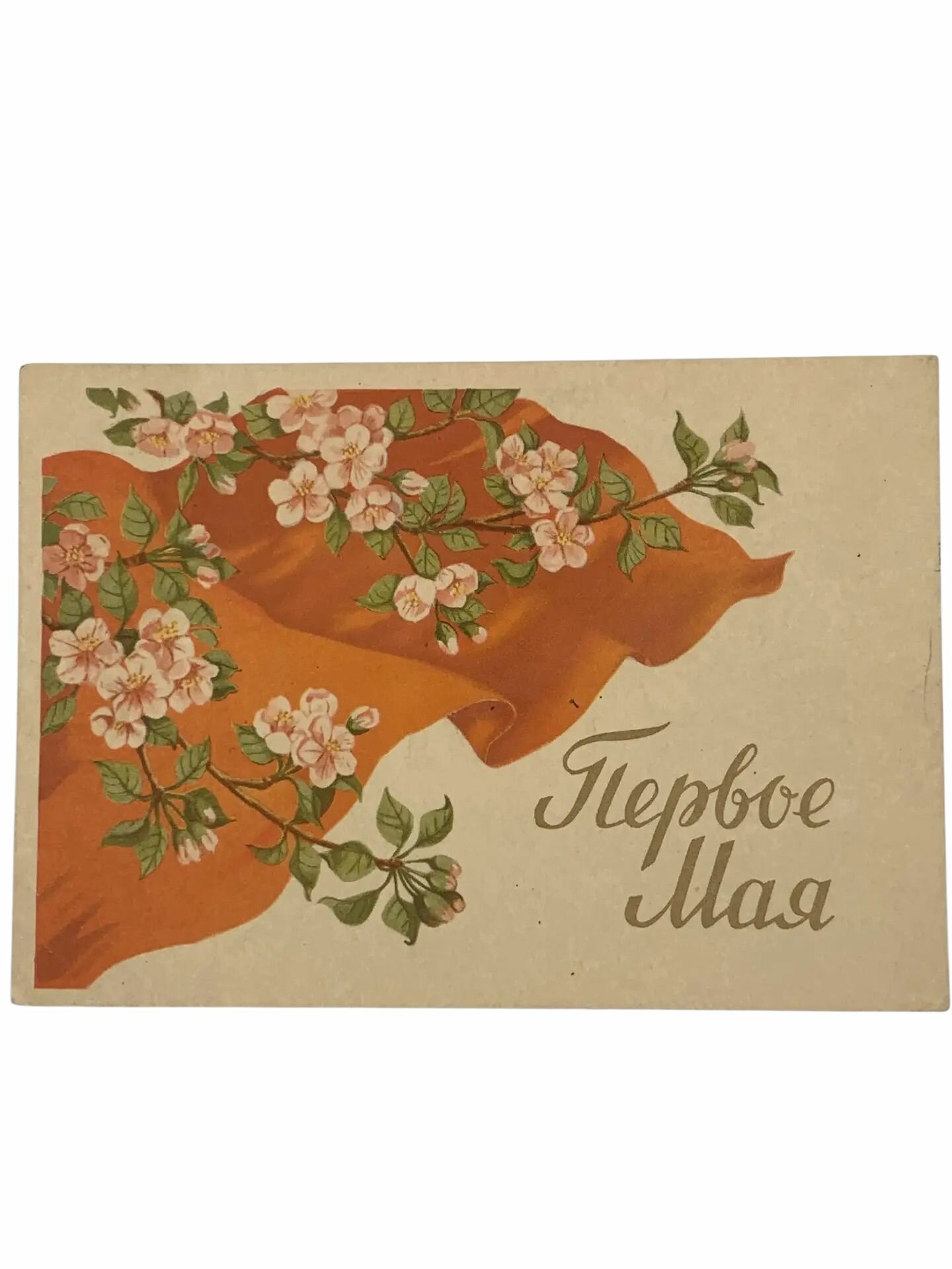 Советская подписанная открытка. Первое Мая! Художник Т. Сазонова. Сделано в СССР