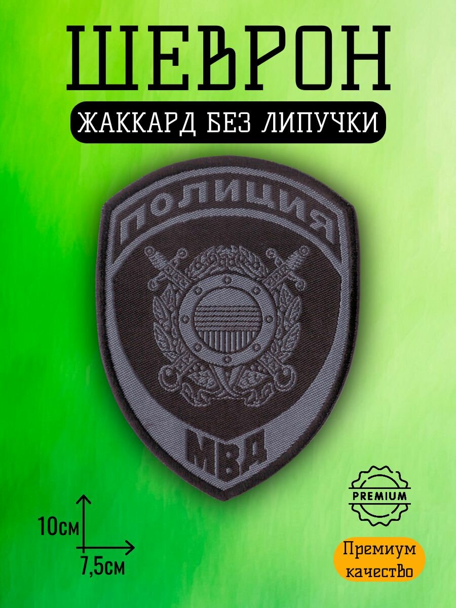 Шеврон жаккардовый МВД Охрана Общественного порядка