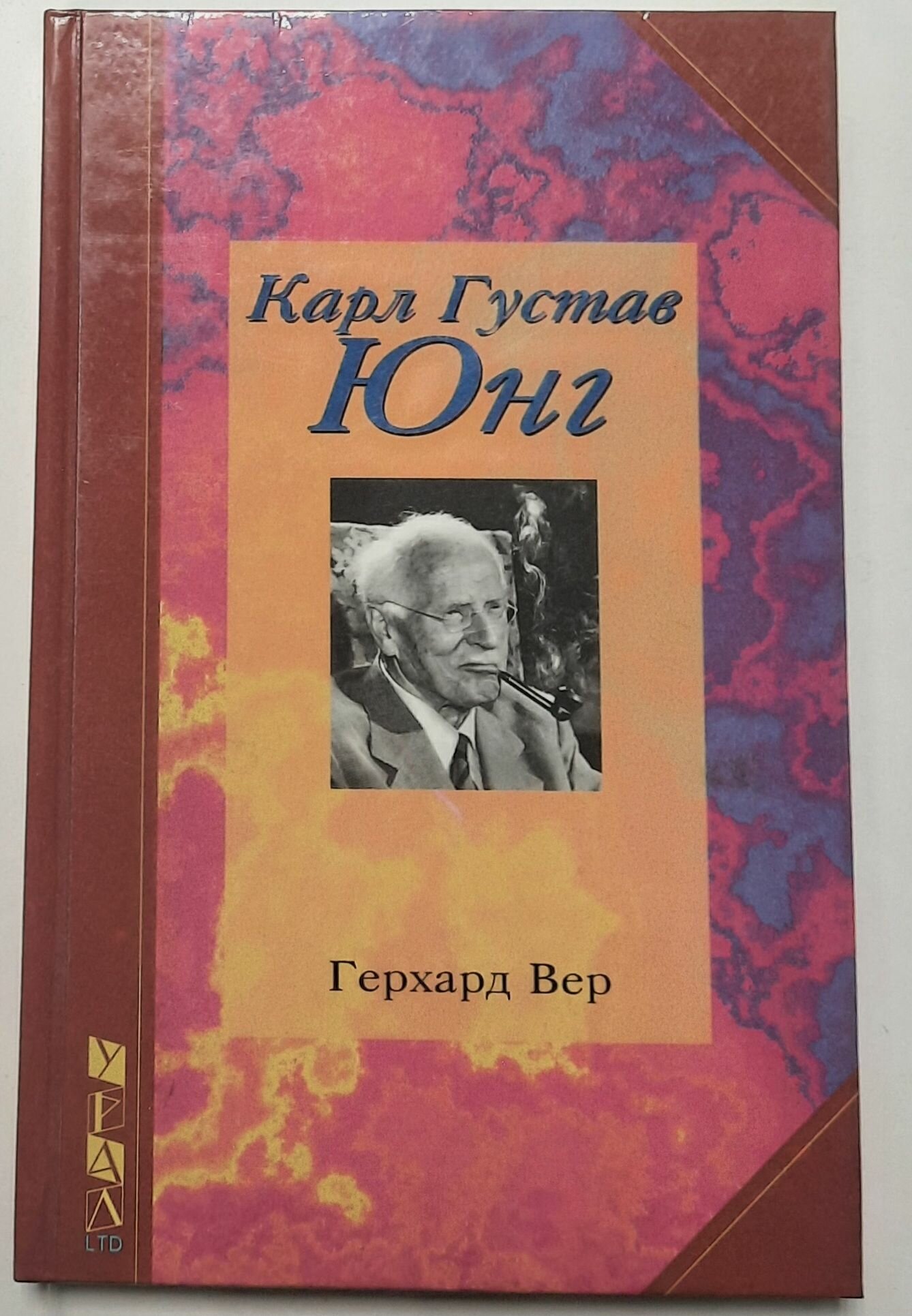 Карл Густав Юнг