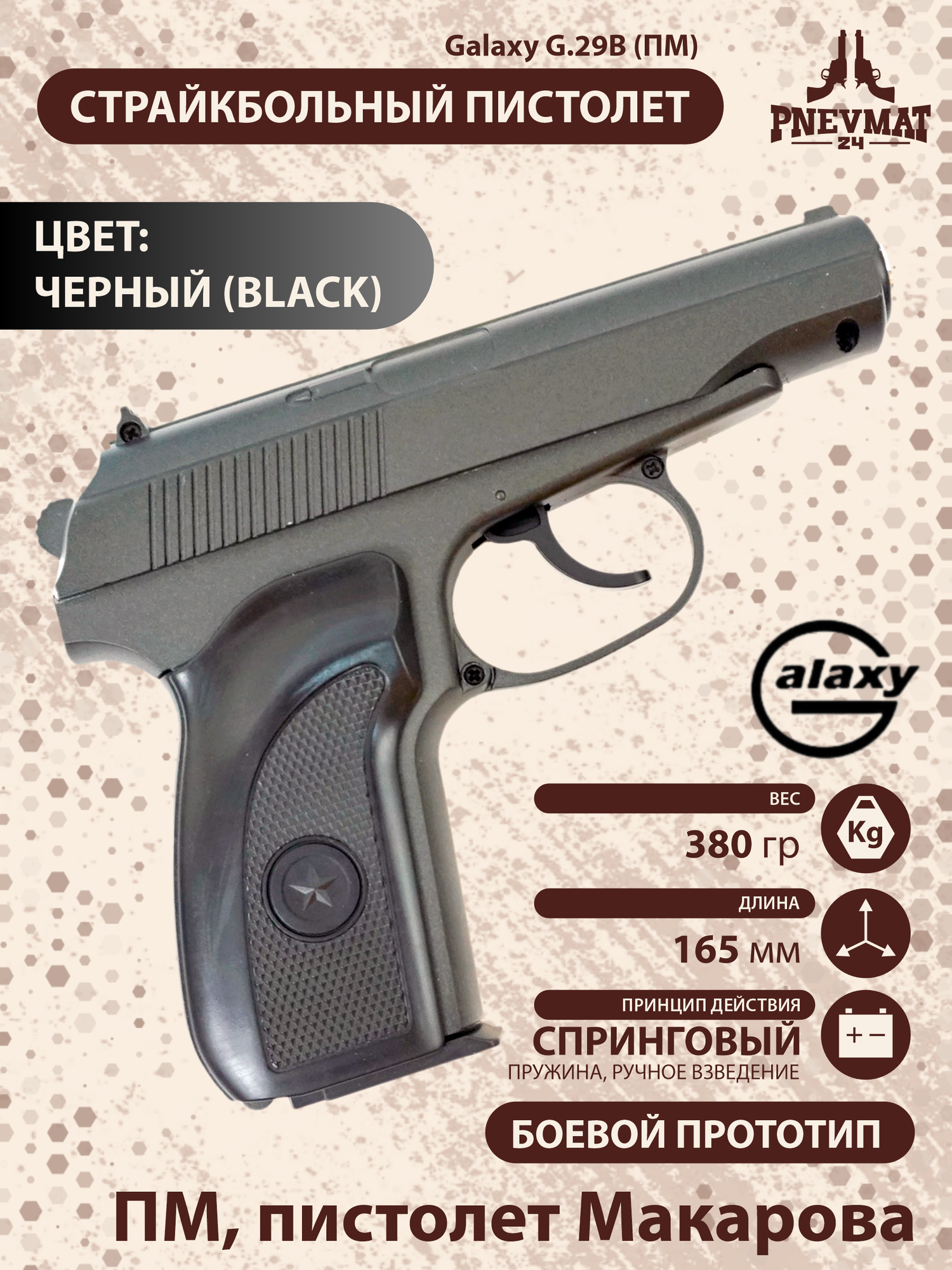 Страйкбольный пистолет Galaxy G.29B (ПМ) черная рукоять
