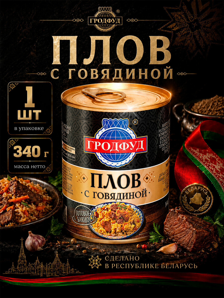 Плов с говядиной Гродфуд 1 шт по 340 г