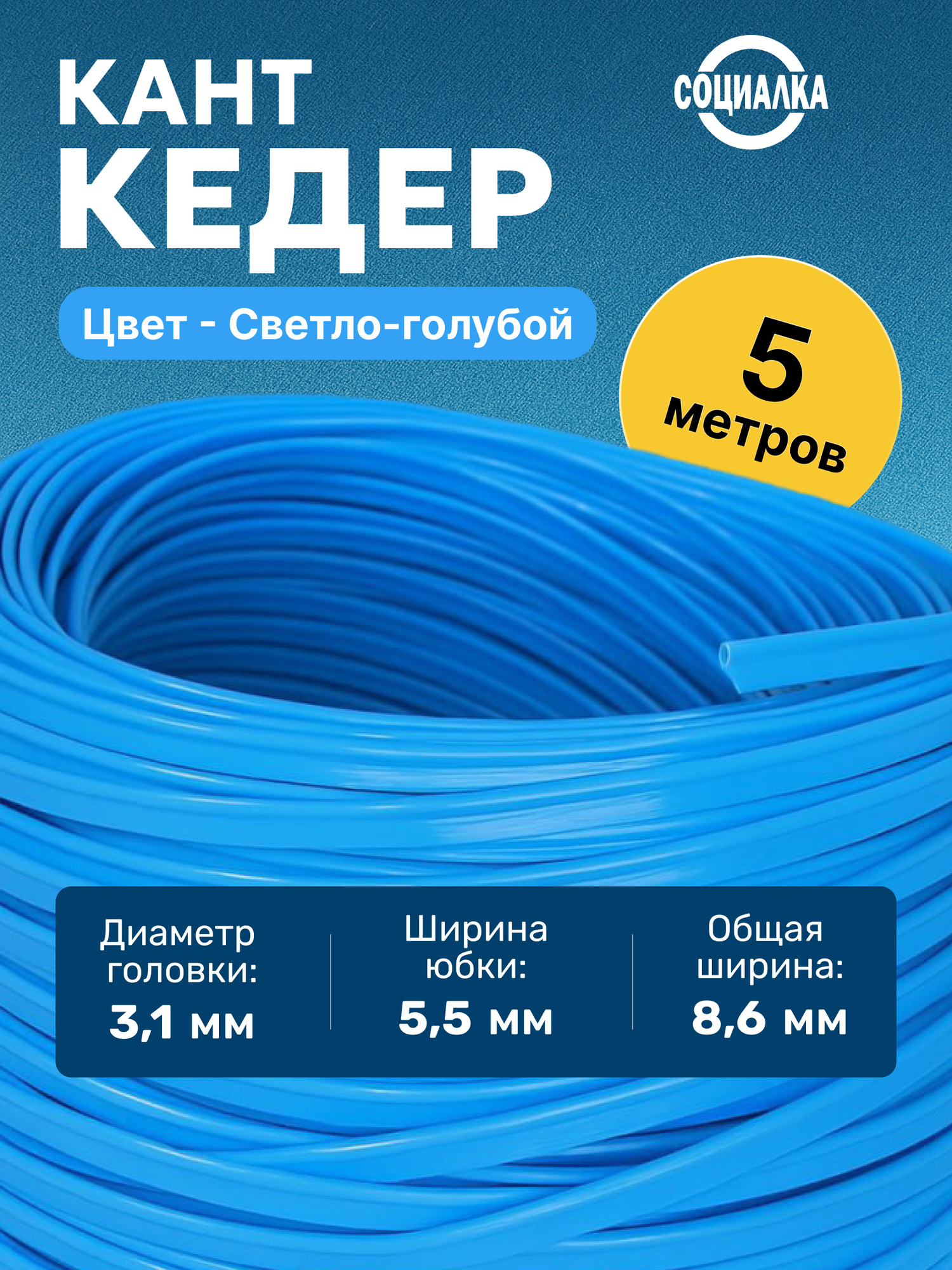 Кедер ( кант, жилка) для сумок, авточехлов и одежды, намотка 5м, светло-голубой/размер: ширина головки 3,1мм; длина юбки 5.5мм