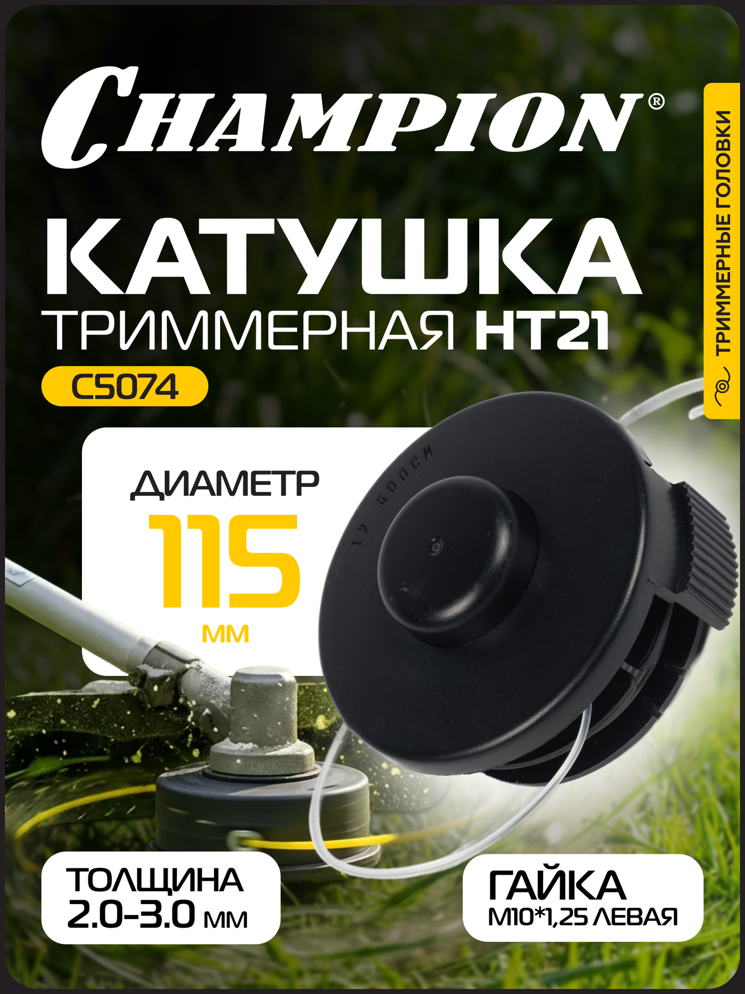 Катушка триммерная HT21 (гайка М10*1,25 левая) Стандартная Т233-Т517, ET1004A, ET1200A, C5074