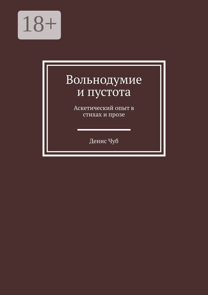 Вольнодумие и пустота