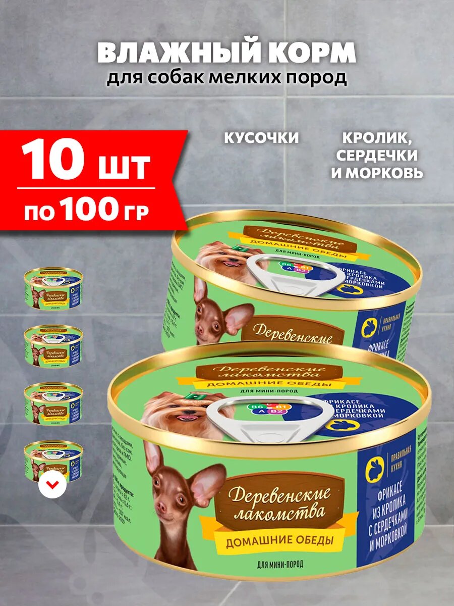 Корм влажный Деревенские Лакомства Домашние Обеды для мелких собак, фрикасе из кролика, сердце и морковь, 100 г х 10 шт