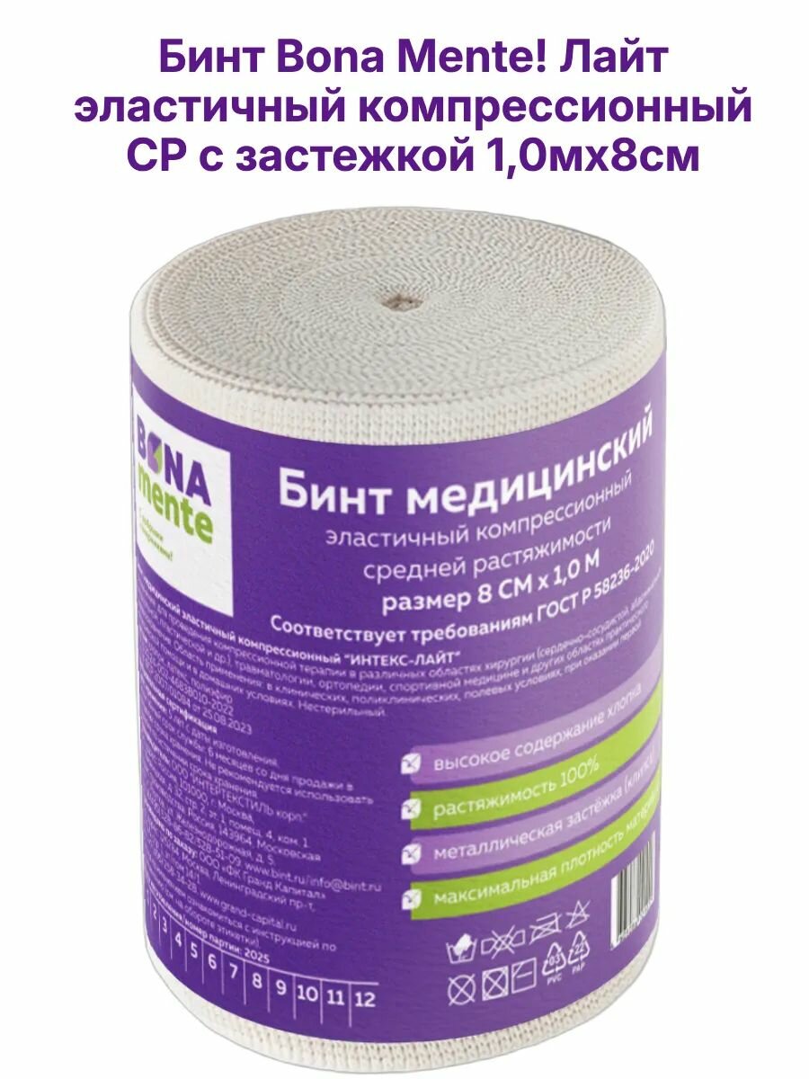Бинт Bona Mente! Лайт эластичный компрессионный СР с застежкой 1,0мх8см