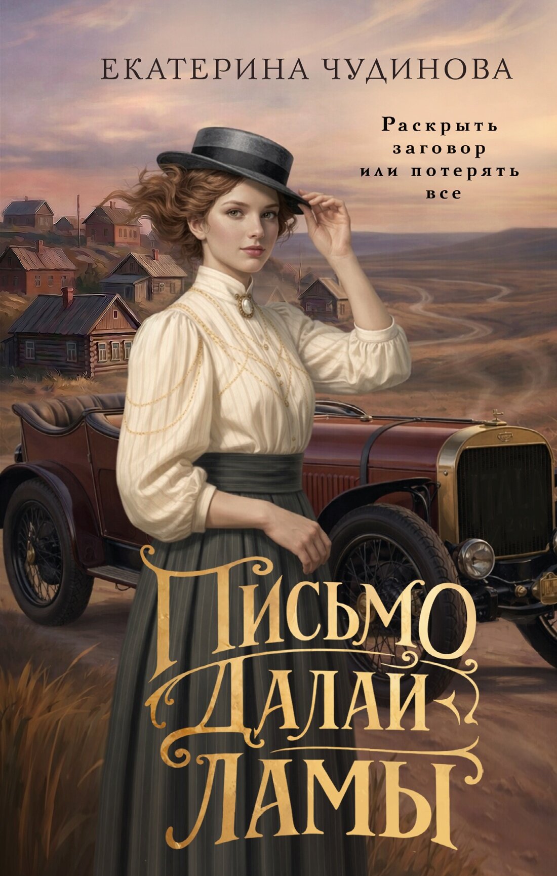 Детектив в лабиринтах истории. Письмо Далай-ламы. Чудинова Екатерина