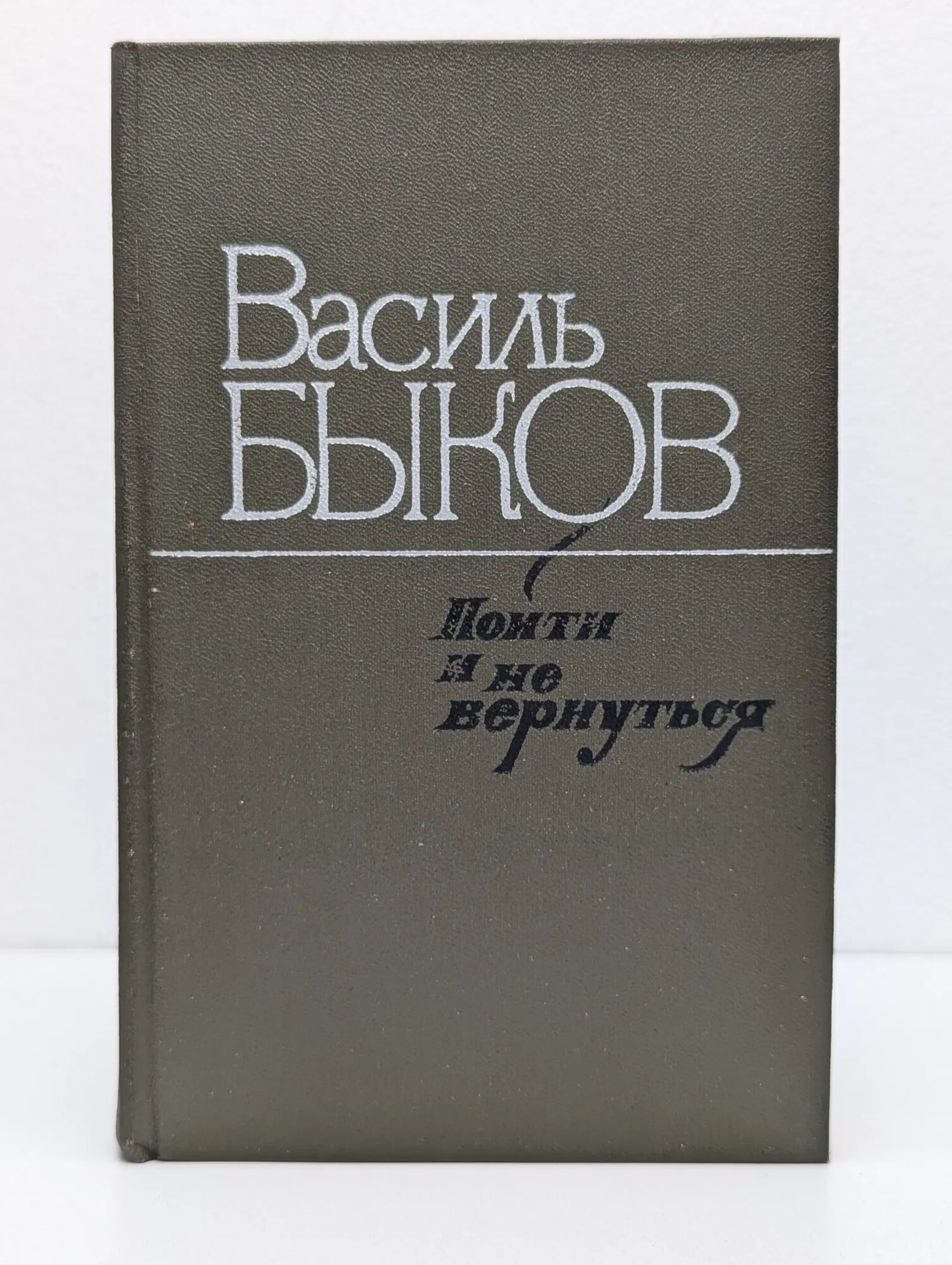 Пойти и не вернуться Быков Василь Владимирович 1980