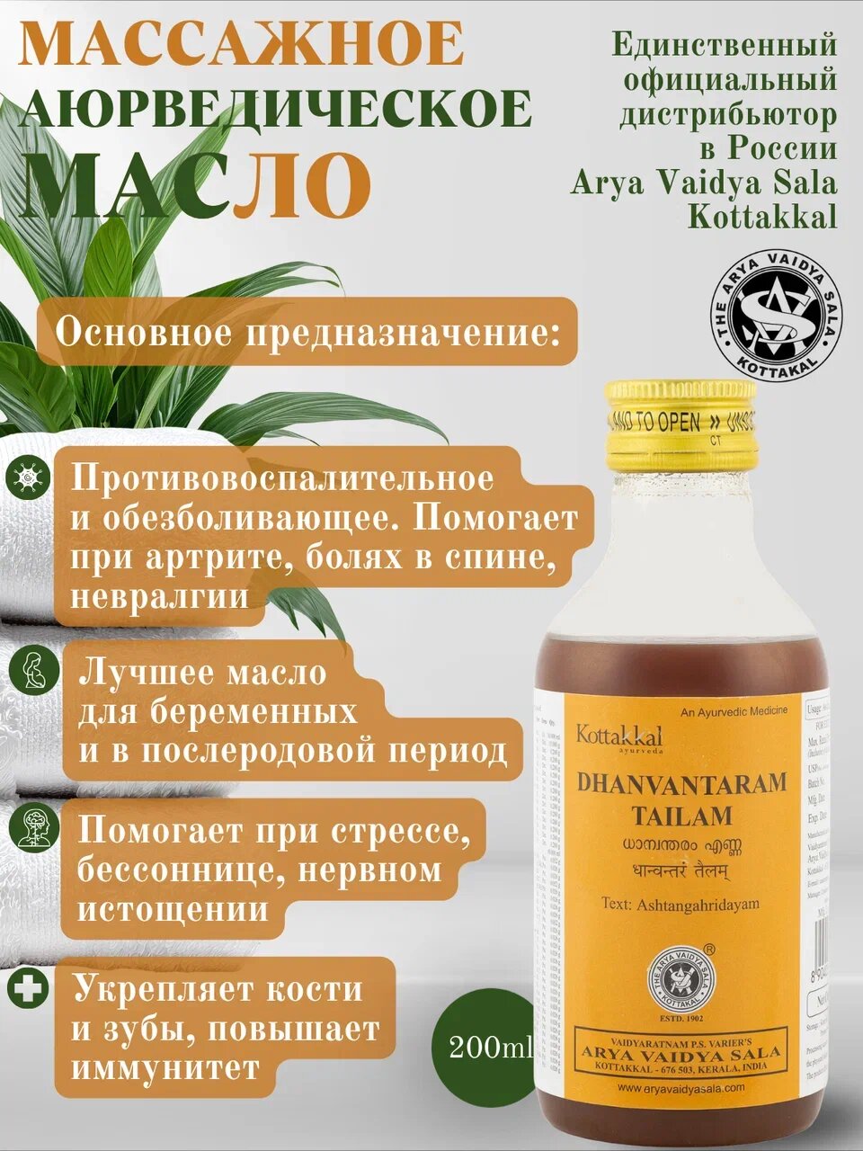 Kottakkal Ayurveda Дханвантарам(DHANCANTARAM TAILAM), Масло для массажа для всех типов кожи, 200мл