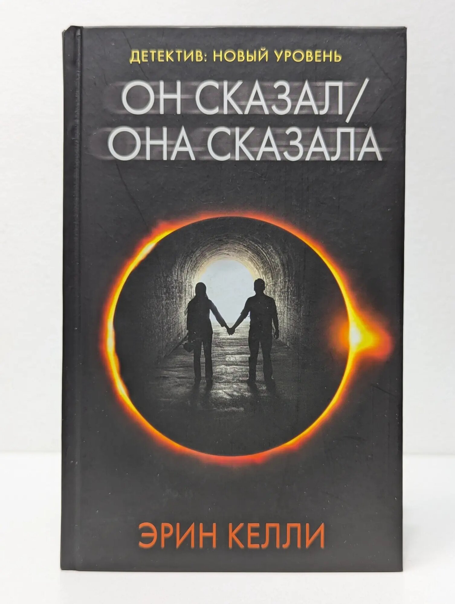 Психологический триллер. Он сказал. Она сказала Келли Эрин 2018