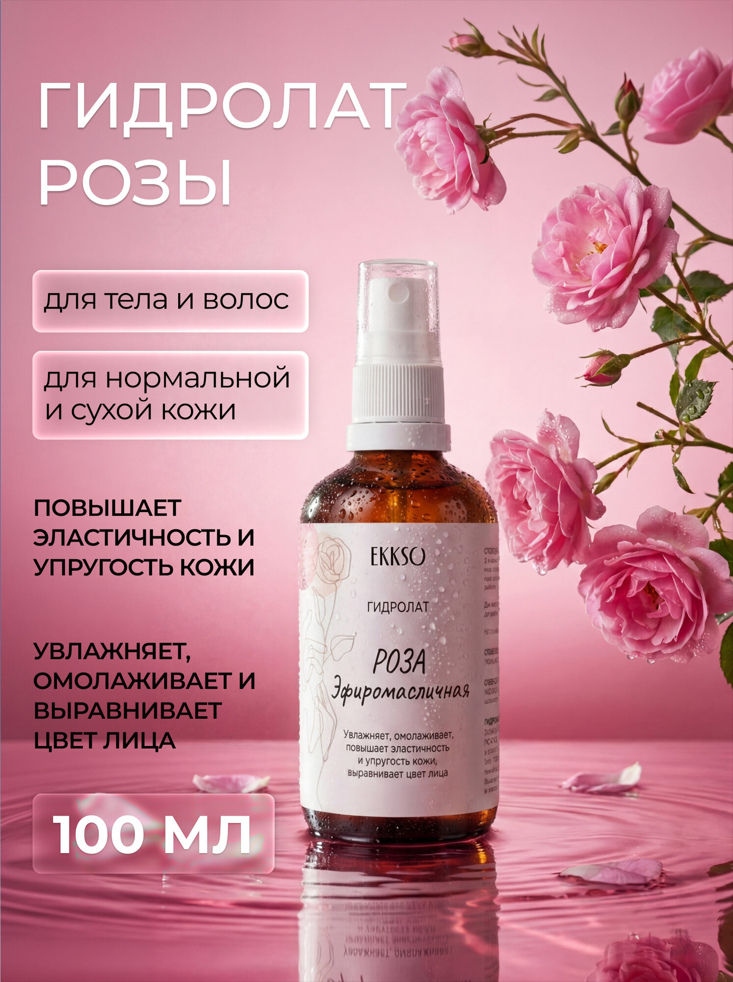 Гидролат Розы эфиромасличной крымской, 100мл, EKKSO. Стеклянный флакон