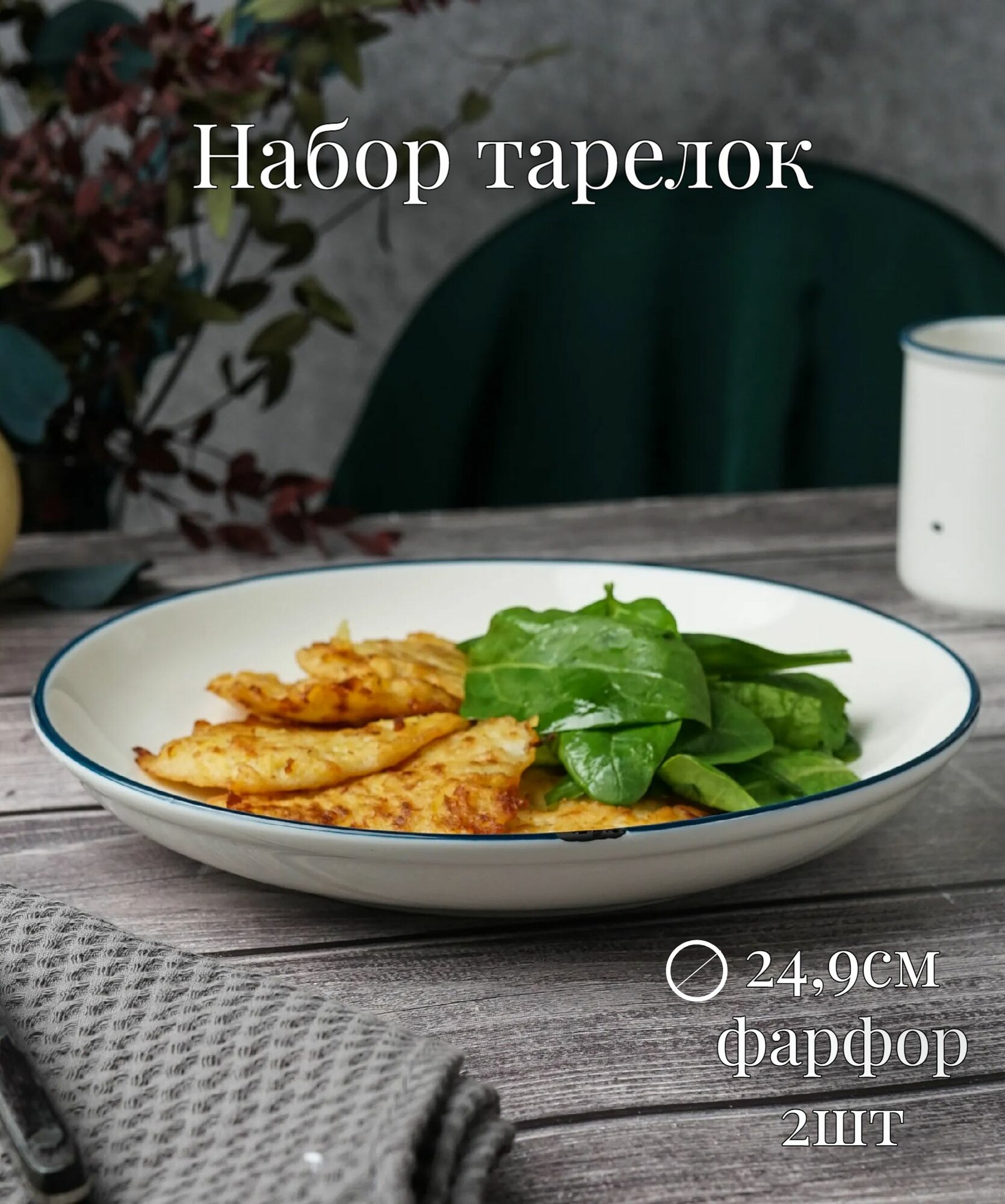 Набор из двух тарелок диаметр 24,9 см фарфор Bakery Fusion P.L. Proff Cuisine