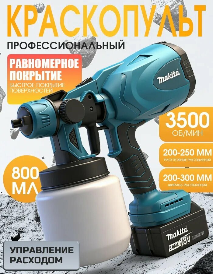 Краскопульт электрический, Подходит для аккумуляторов Makita
