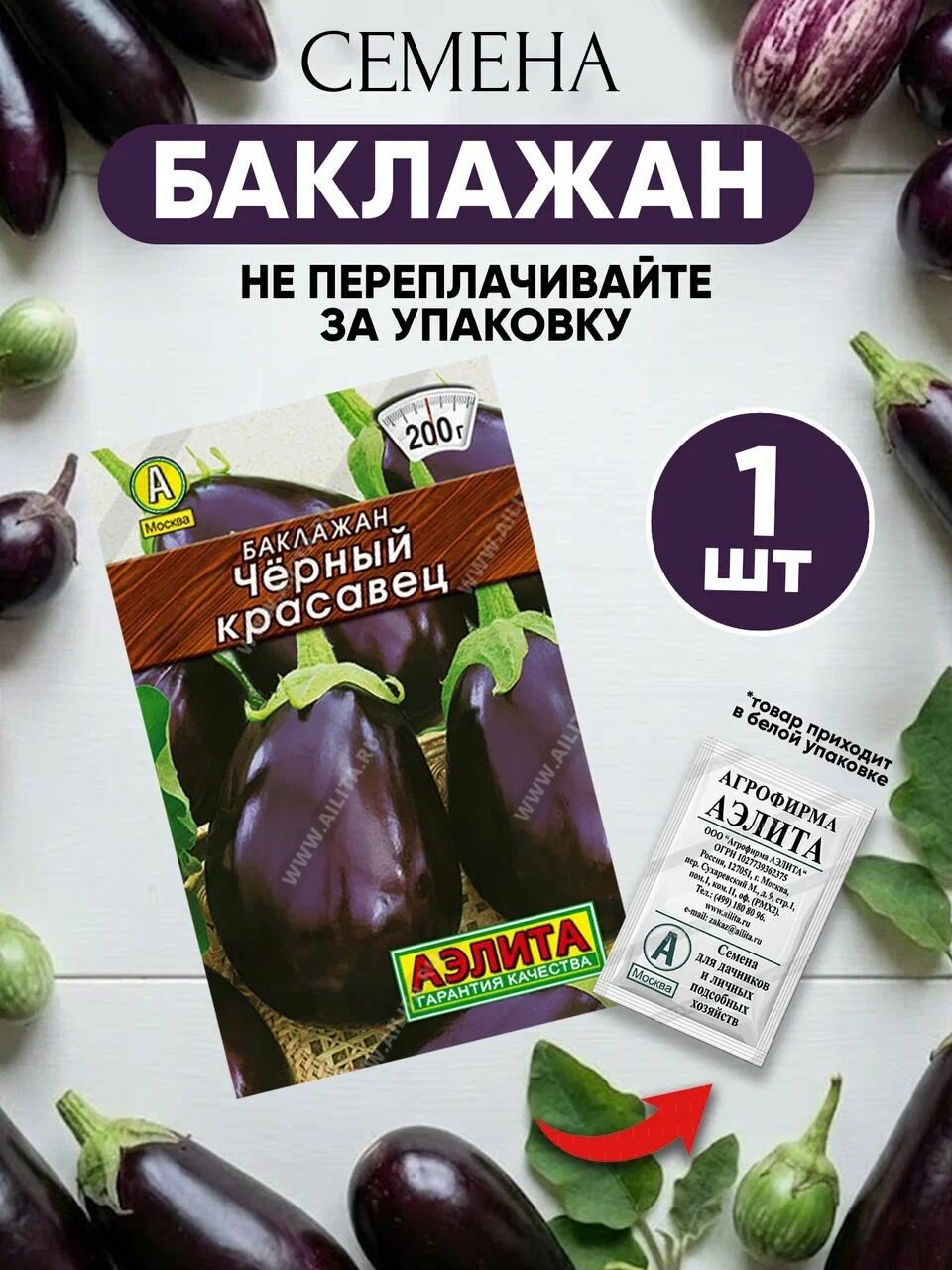 Семена баклажан среднемпелый Черный Красавец Аэлита