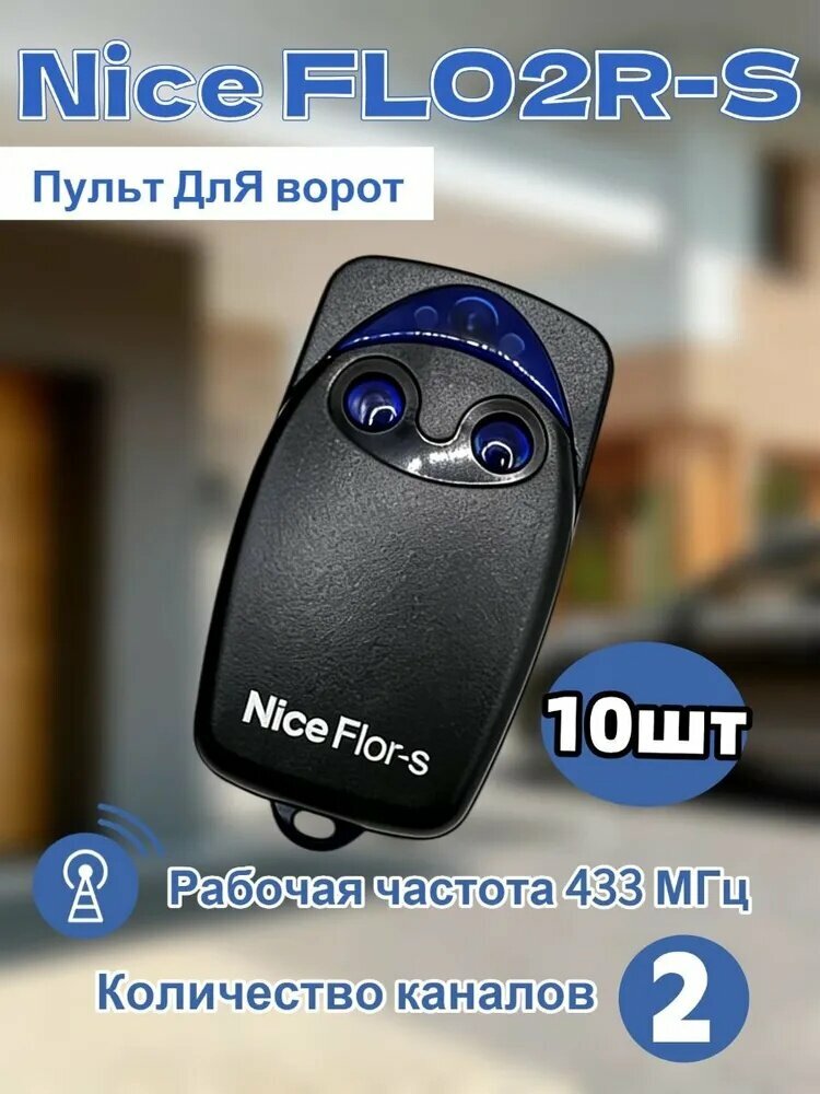 Пульт-брелок для автоматических ворот и шлагбаумов Nice Flo2R-S, 433Мгц / найс flor s10 шт