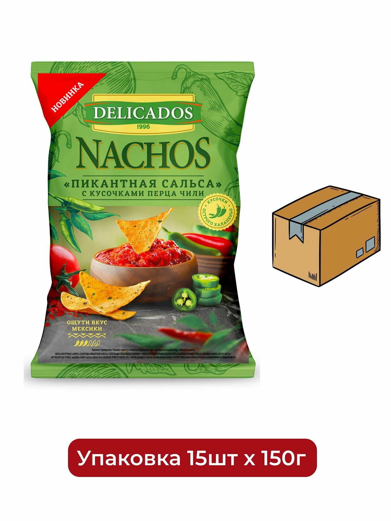 Чипсы Delicados Начос Пикантная сальса с кусочками перца чили, 150г. Упаковка 15шт.
