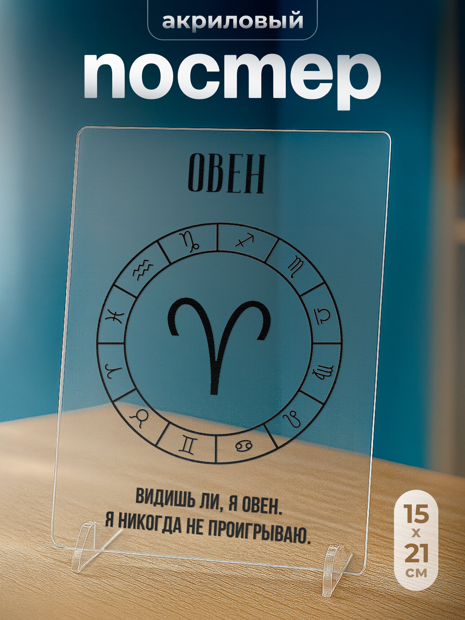 Постер на подставке знак зодиака Овен