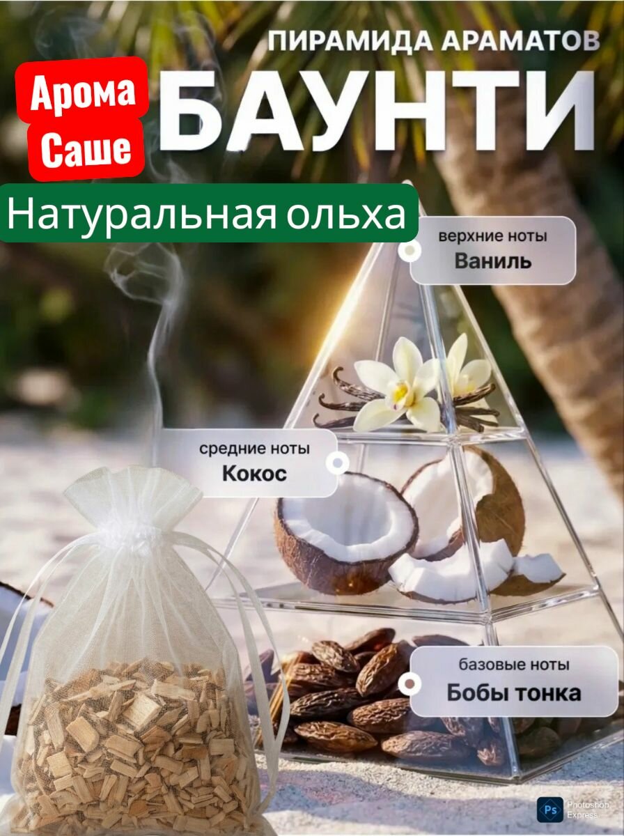 Арома саше Баунти. щепа ольхи