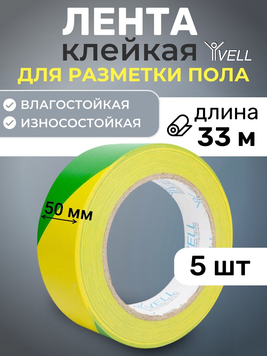 Набор Лента для разметки самоклеящаяся Vell длина 33 м, ширина 50 мм, желто-зеленая, 0,15 мм, ПВХ {1376548} (5 шт)