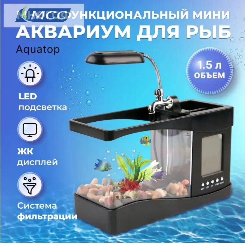 Аквариум Aquatop функциональный мини для рыб, 1.5 л, LED подсветка, ЖК дисплей, система фильтрации