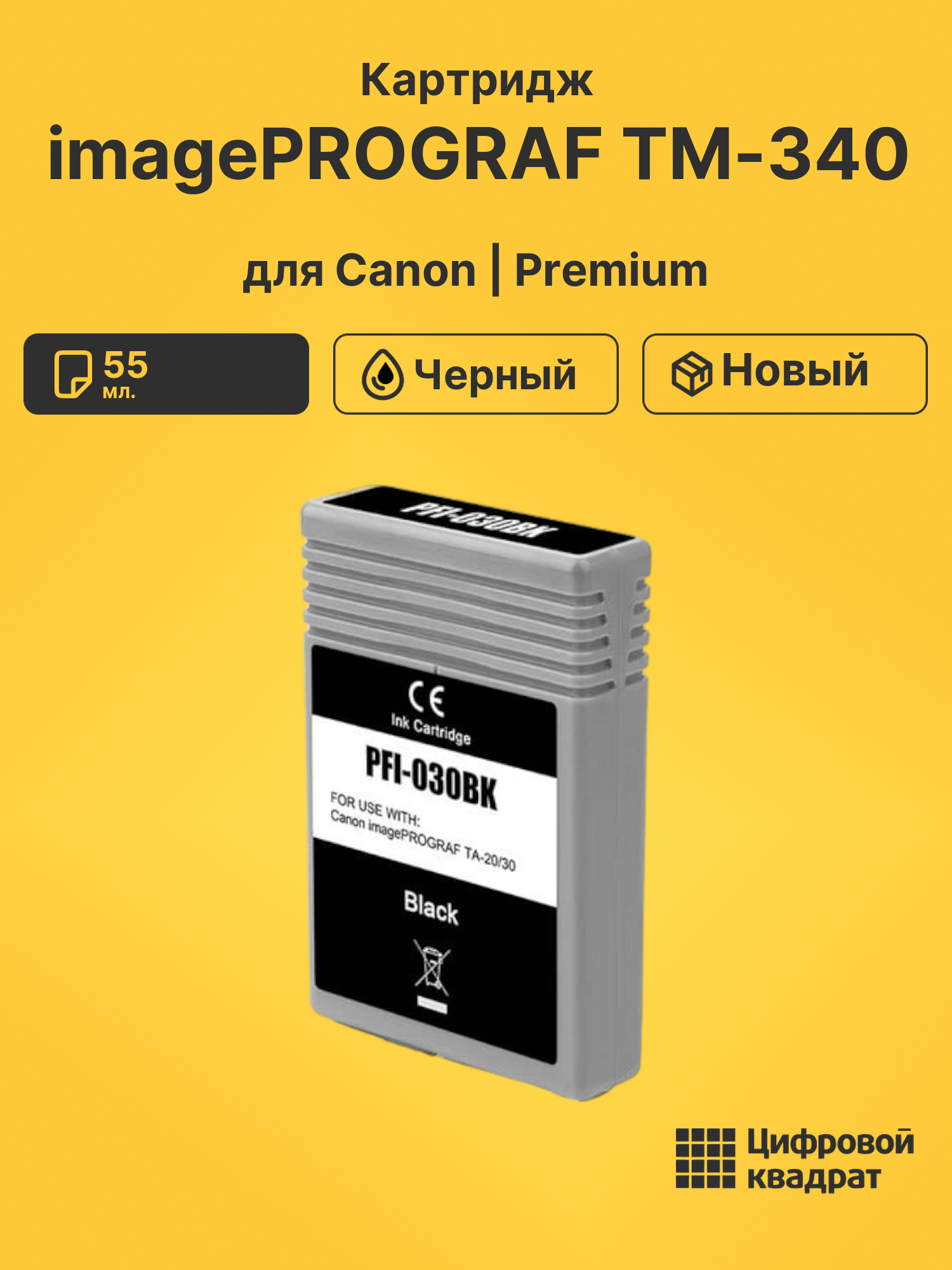 Картридж для Canon imagePROGRAF TM-340 55мл. черный совместимый