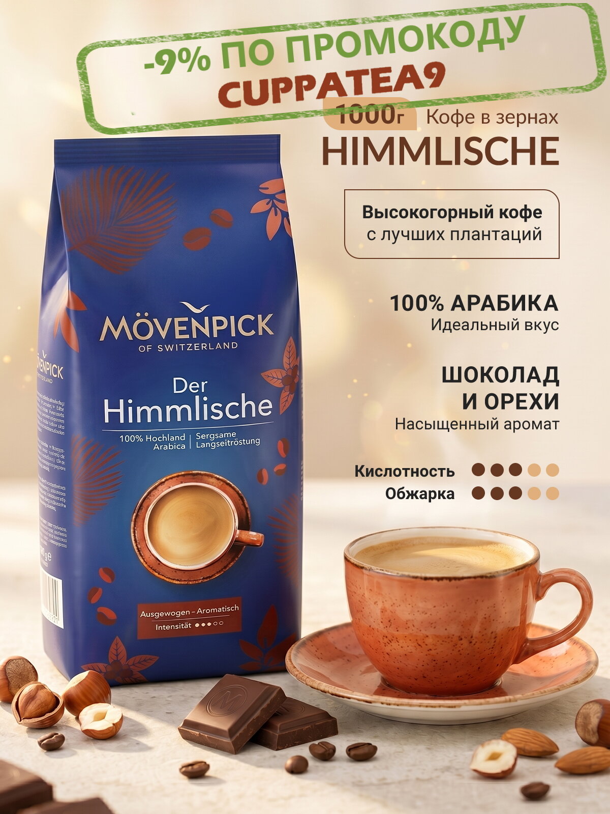 Кофе в зернах Movenpick Der Himmlische 1000 г