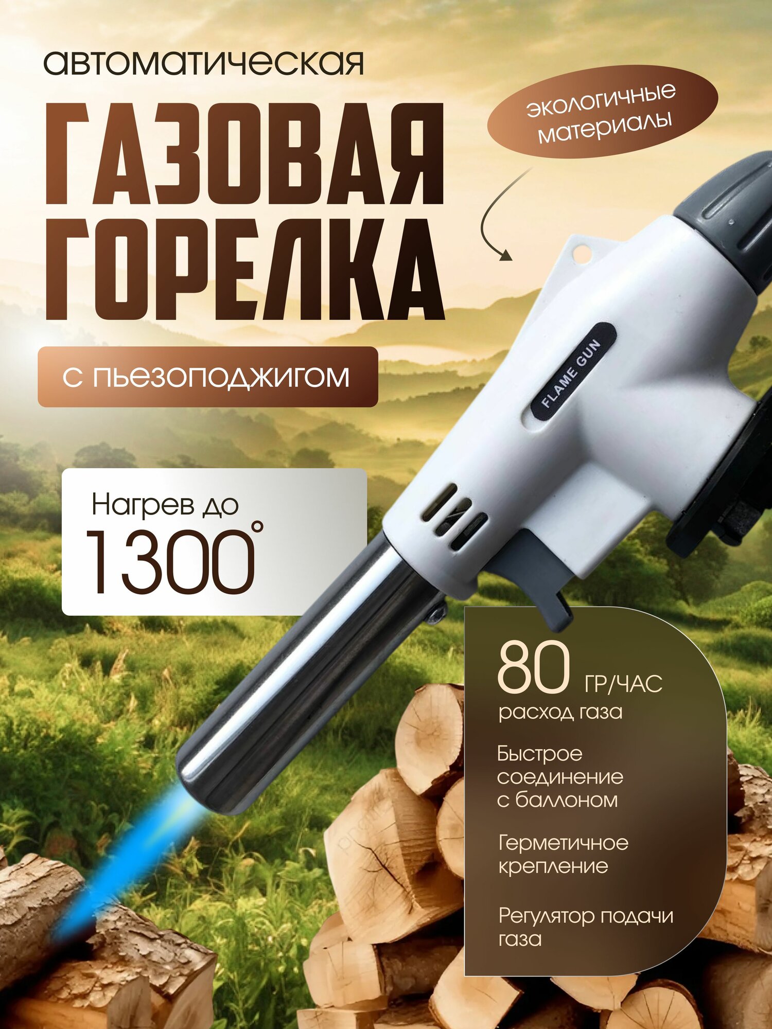 Горелка газовая с пьезоподжигом с керамической вставкой
