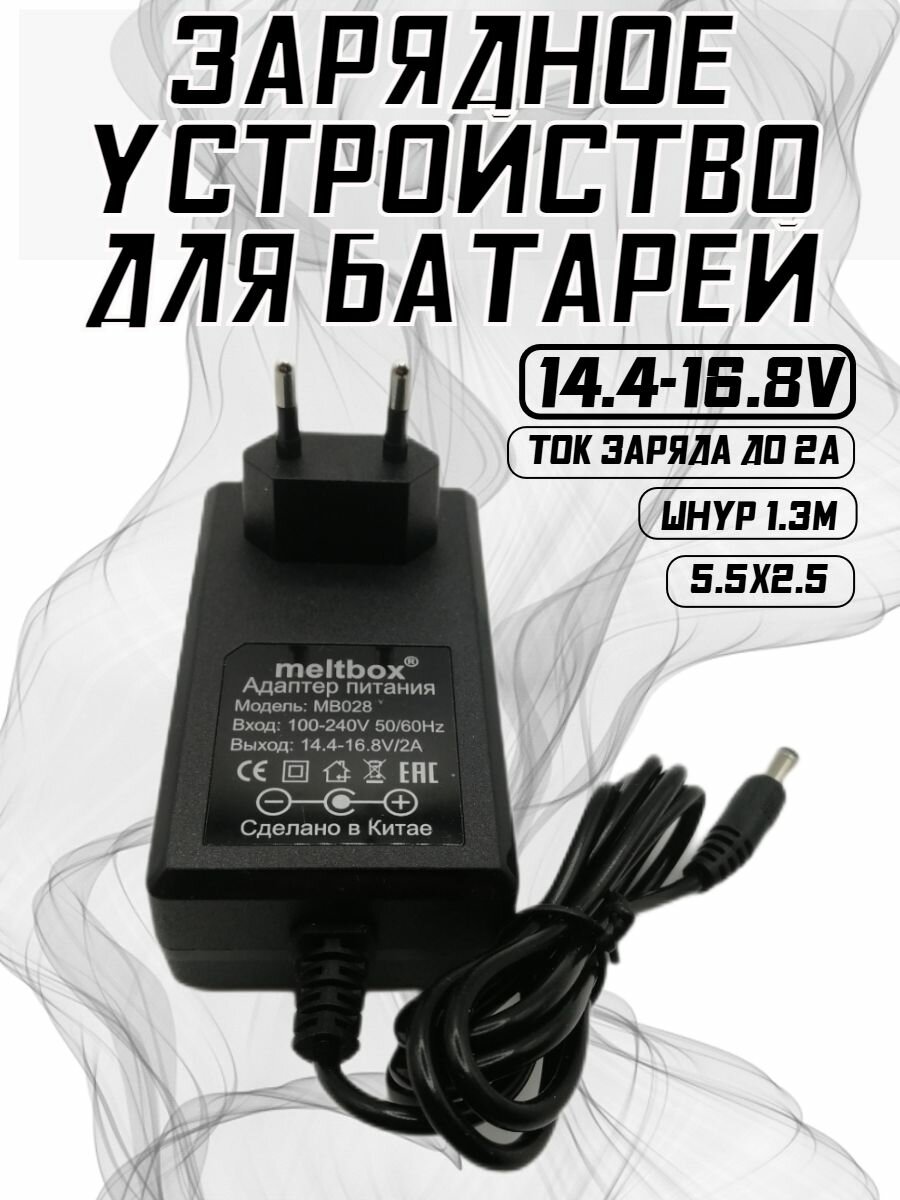Зарядное устройство 14.4-16.8V/2A (5,5*2,5) с контролером заряда, кабель 1,3м