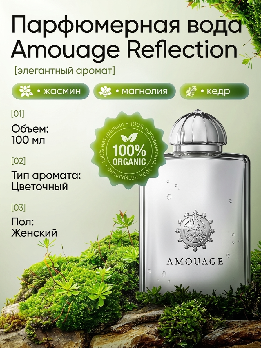 Amouage reflection woman