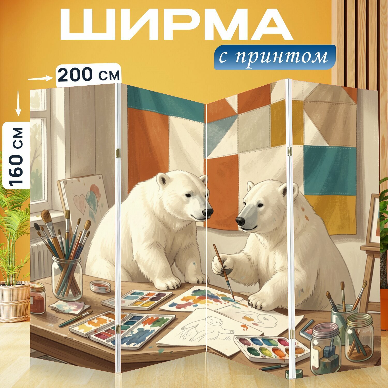 Ширма "Два белых медведя за рисованием. Очаровательная северная сцена в тёплой мастерской: два полярных зверя." перегородка для зонирования комнаты с принтом 200x160 см. на холсте