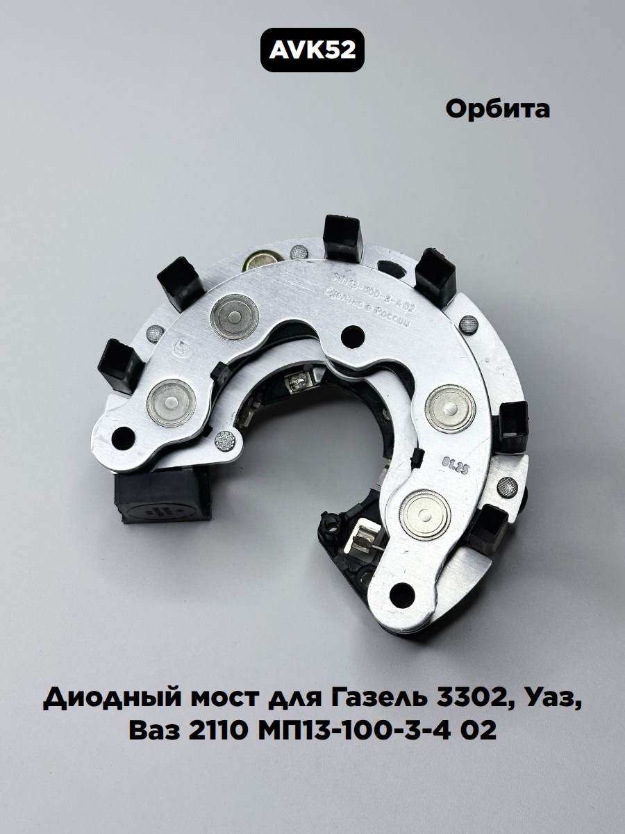 Диодный мост для Газель 3302, Уаз, Ваз 2110 МП13-100-3-4 02