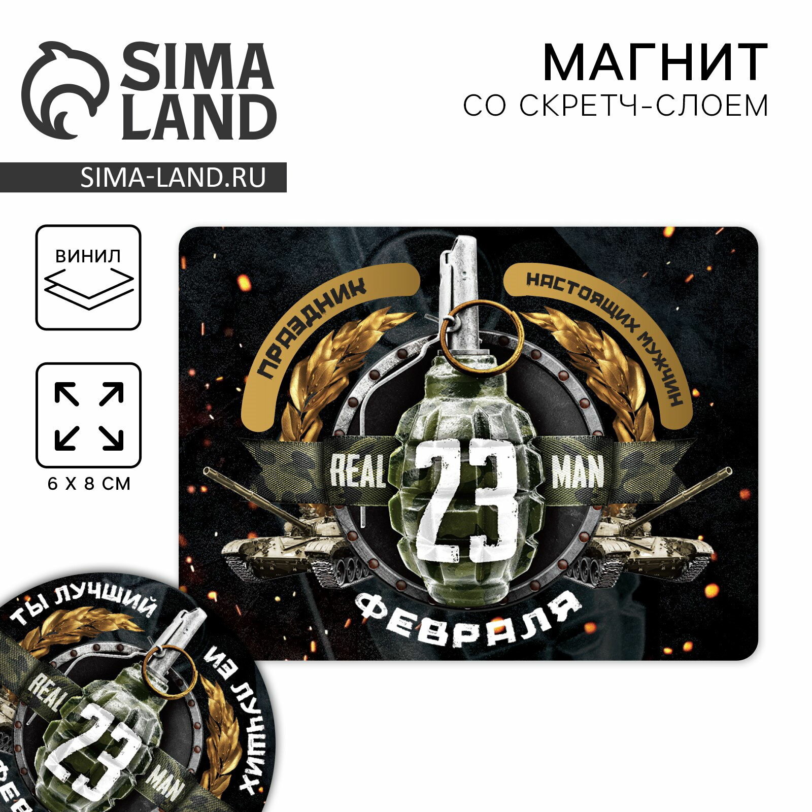 Магнит со скретч слоем "23 февраля", 6x8 см, для кого: мужской