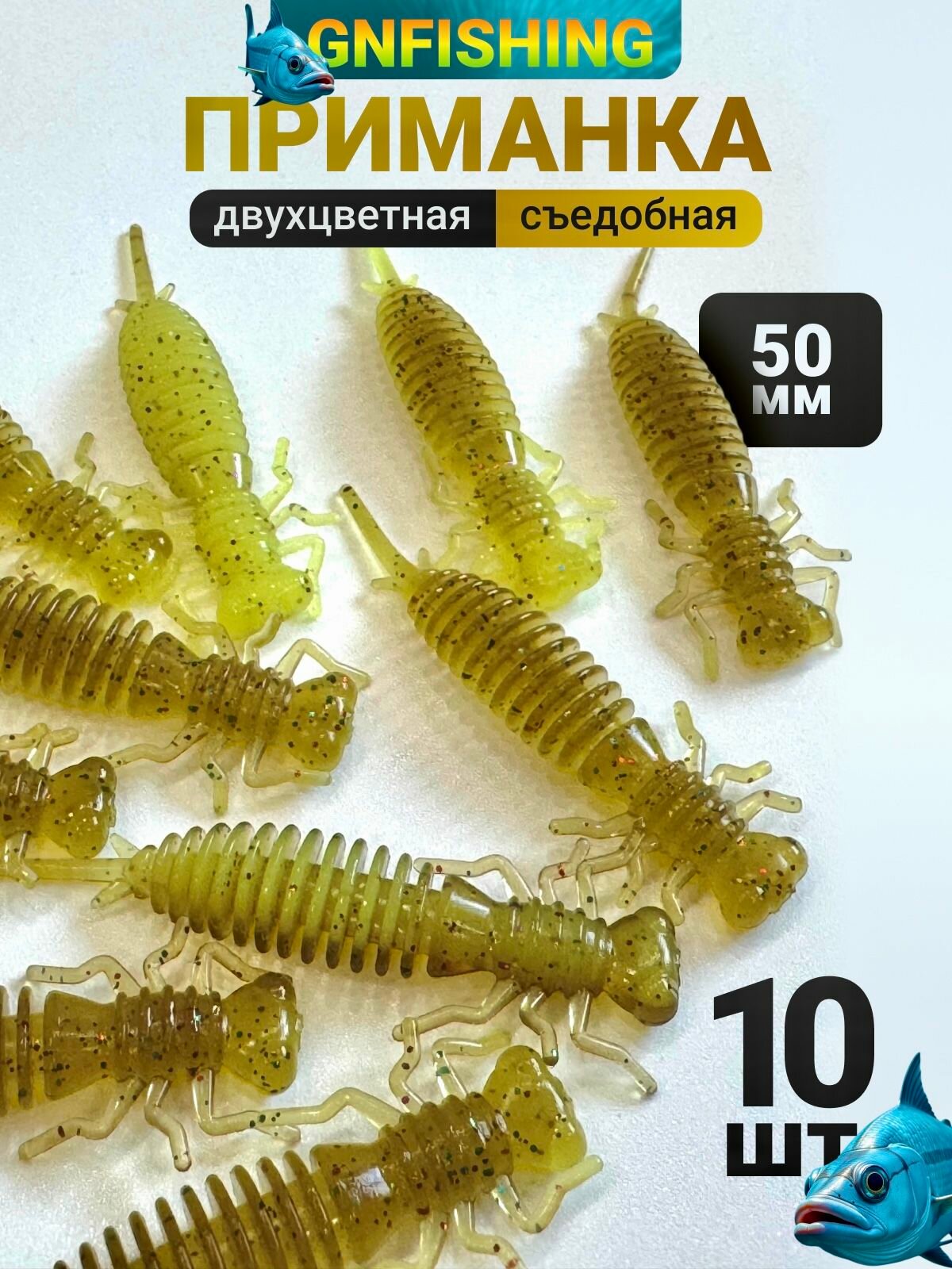 Приманка силиконовая Личинка стрекозы 50 мм. 10 шт. GNFISHING цвет машинное масло и зеленый