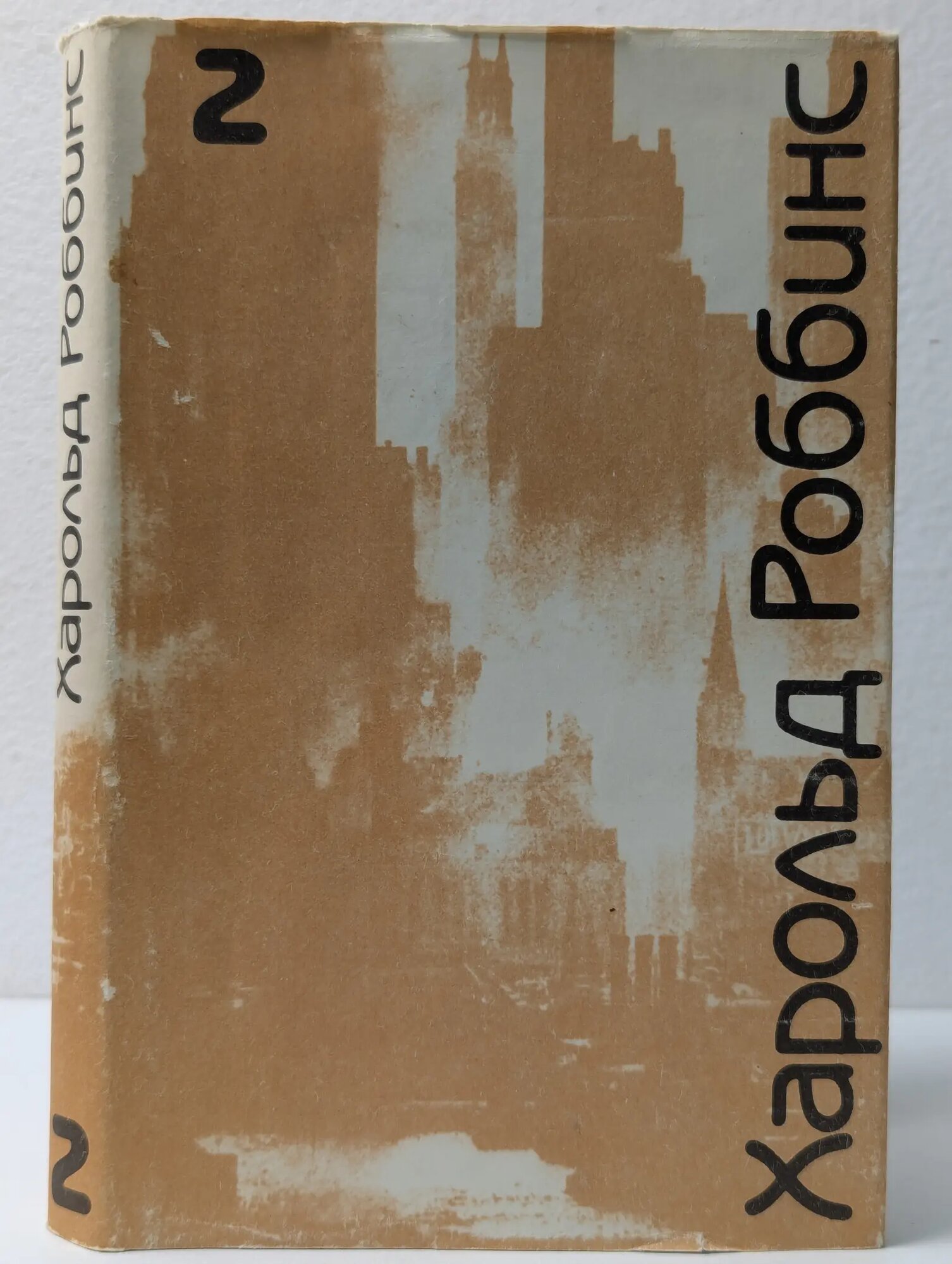 Никогда не люби незнакомца. Стилет. Книга 2 Роббинс Харольд 1992