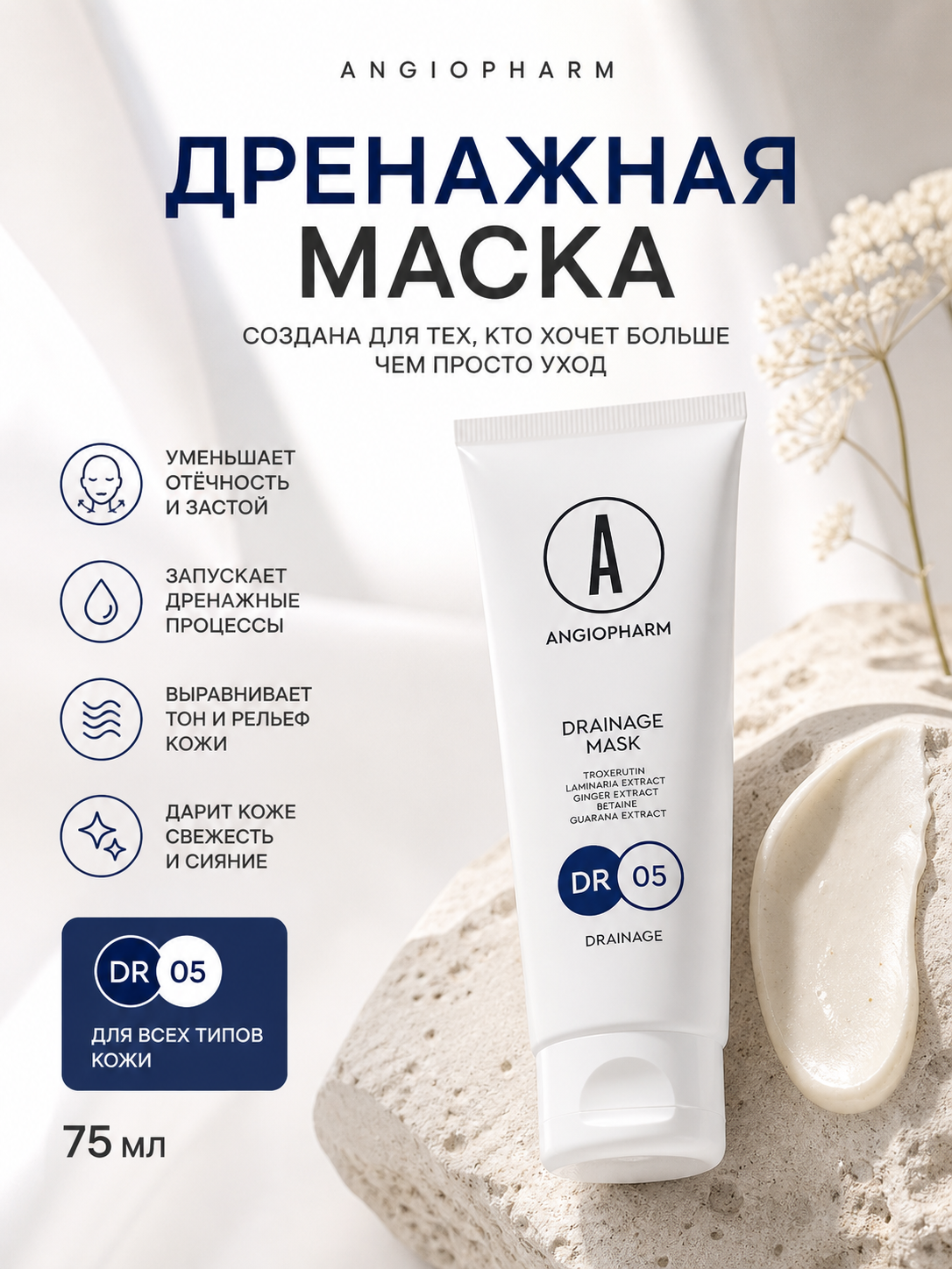 Маска дренажная Angiopharm, лимфодренажная, снятие отеков, укрепление сосудов, 75мл