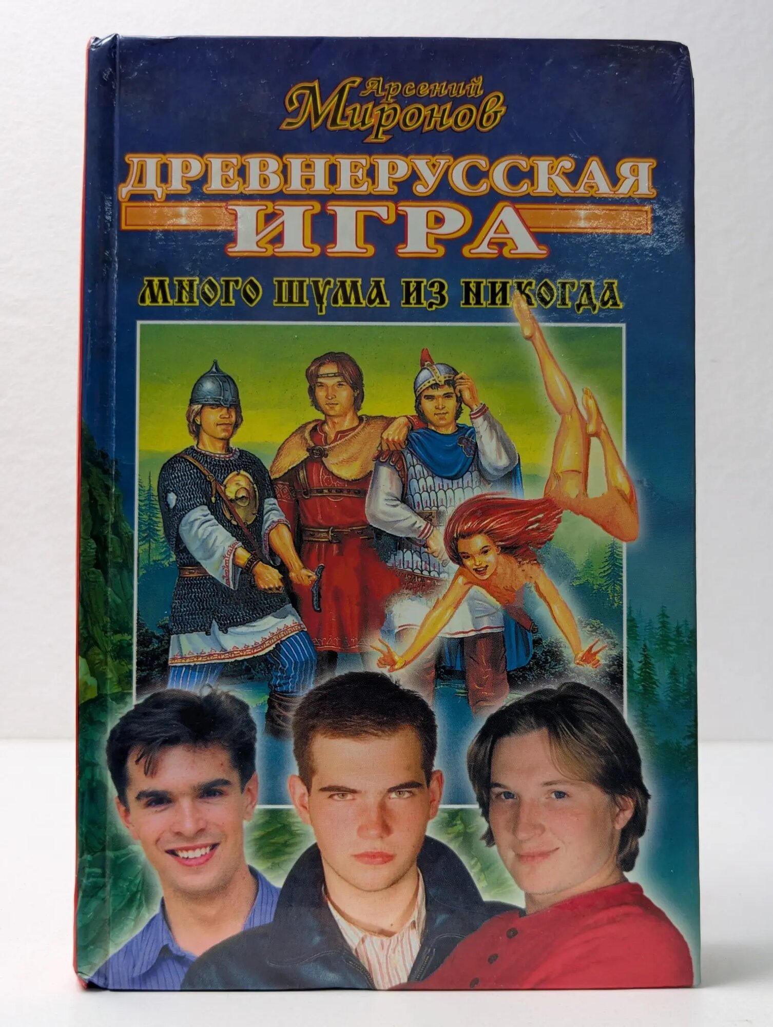 Древнерусская Игра. Книга 1. Много шума из никогда Миронов Арсений Станиславович 1998