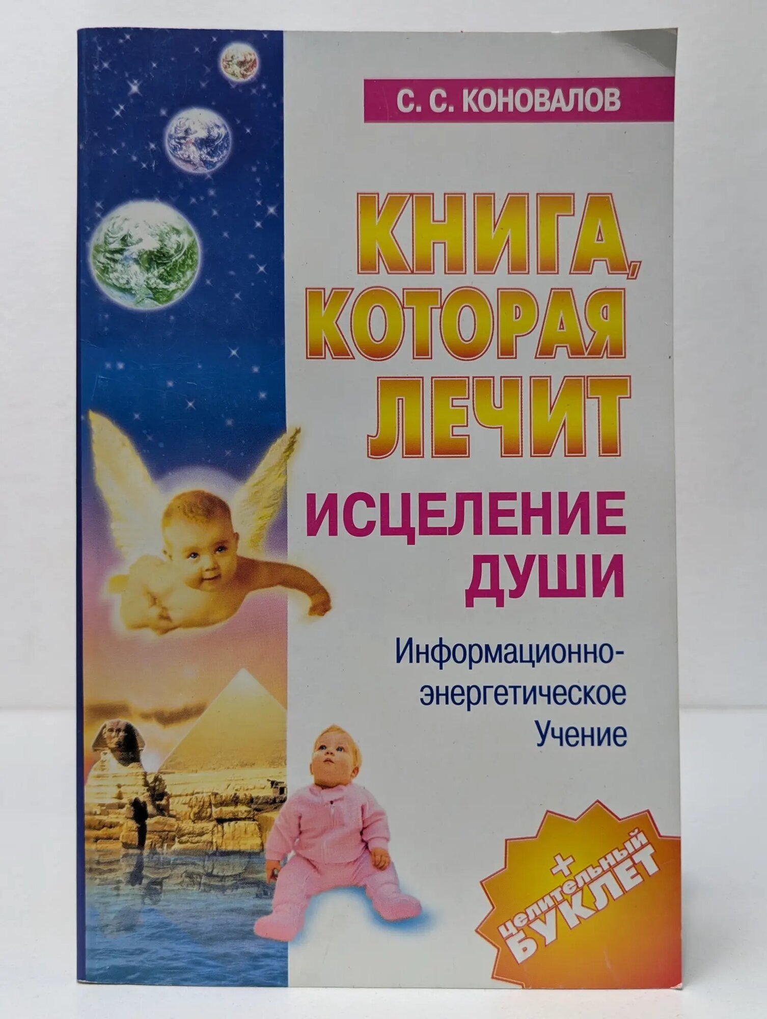Книга, которая лечит. Исцеление души Коновалов Сергей Сергеевич 2002