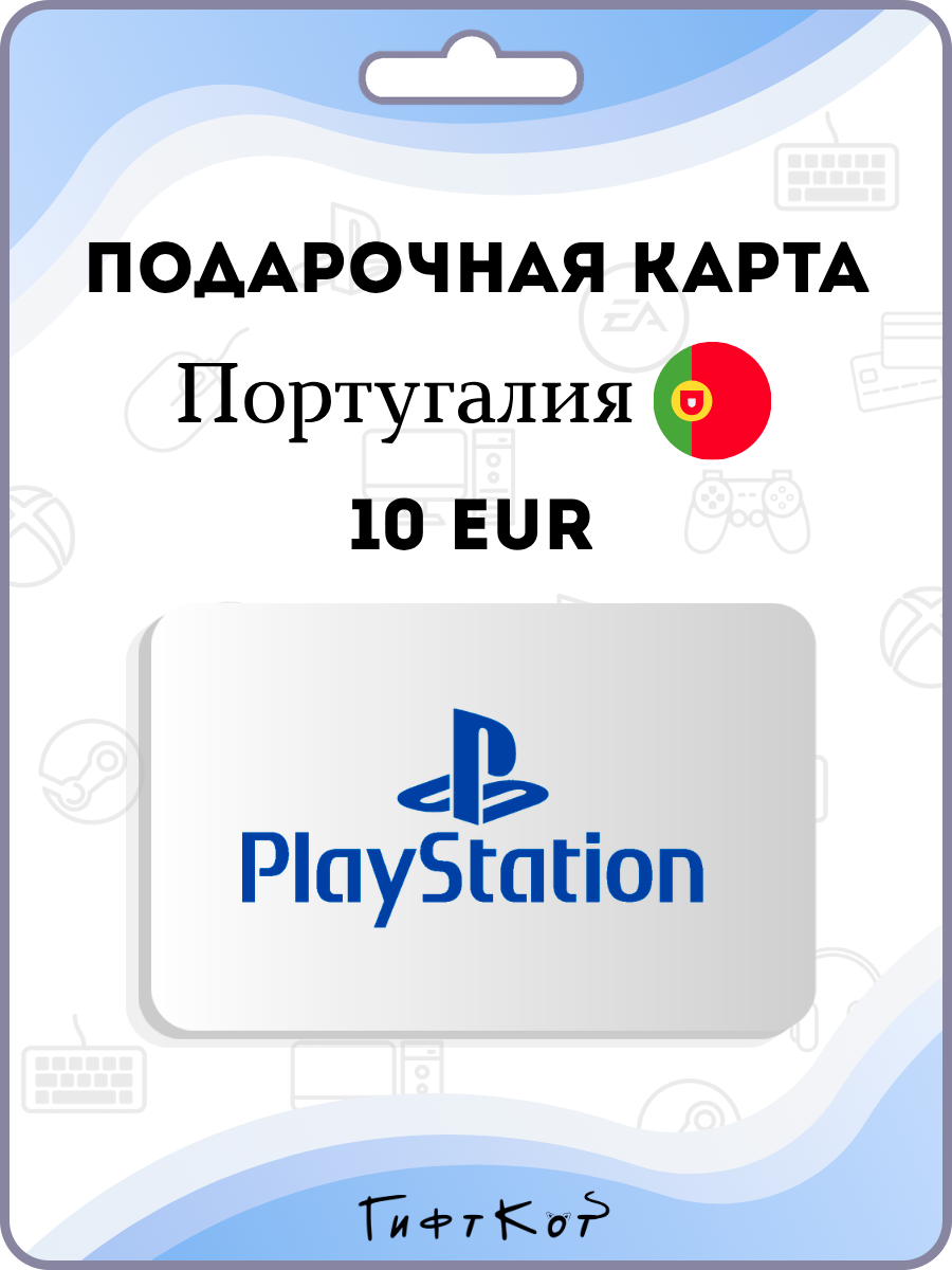 PlayStation Подарочная карта на 10 EUR (Португалия/PT, цифровой код)