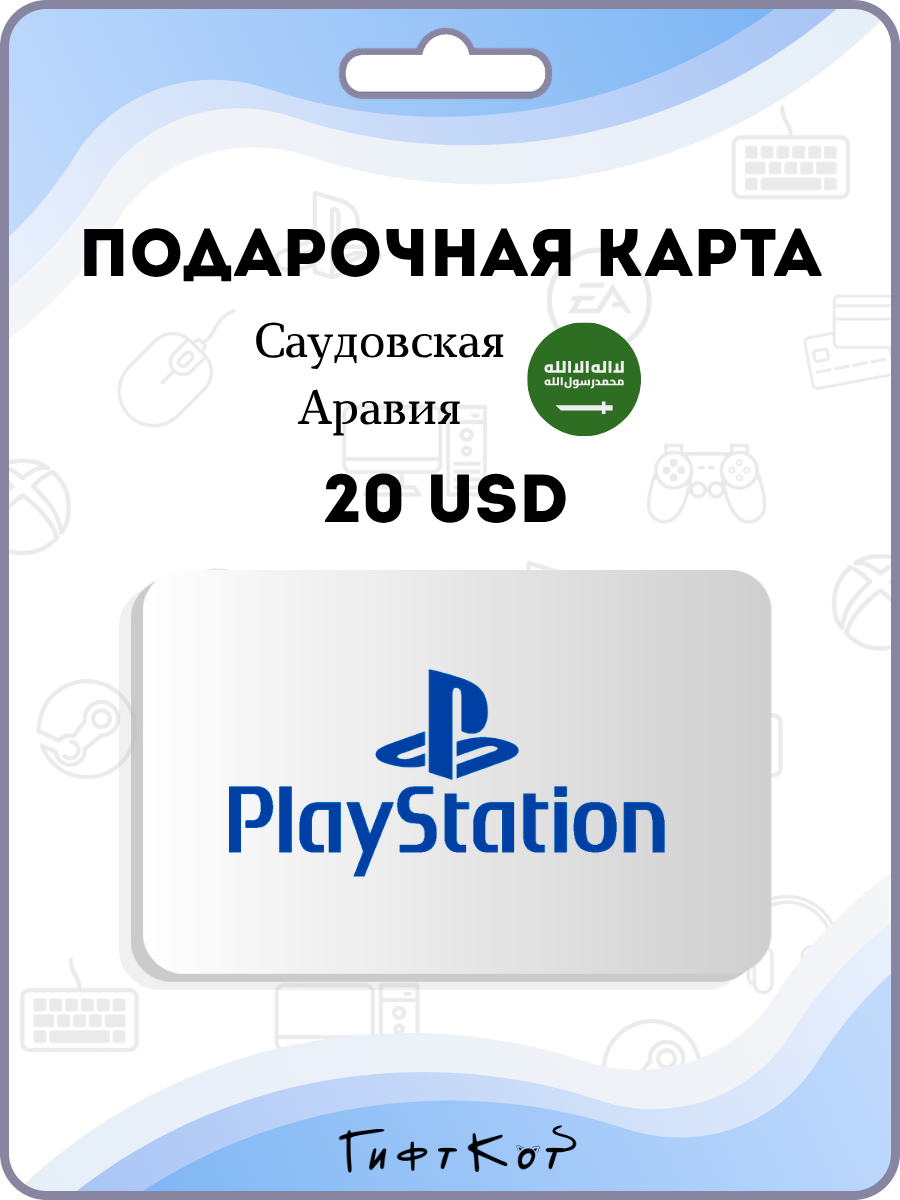 PlayStation Подарочная карта на 20 USD (Саудовская Аравия/SA, цифровой код)
