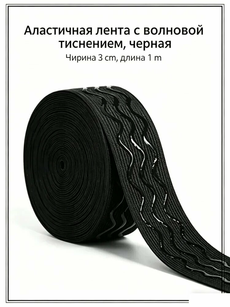 Швейная резинка, ширина 3 см, длина 1 м, чёрная