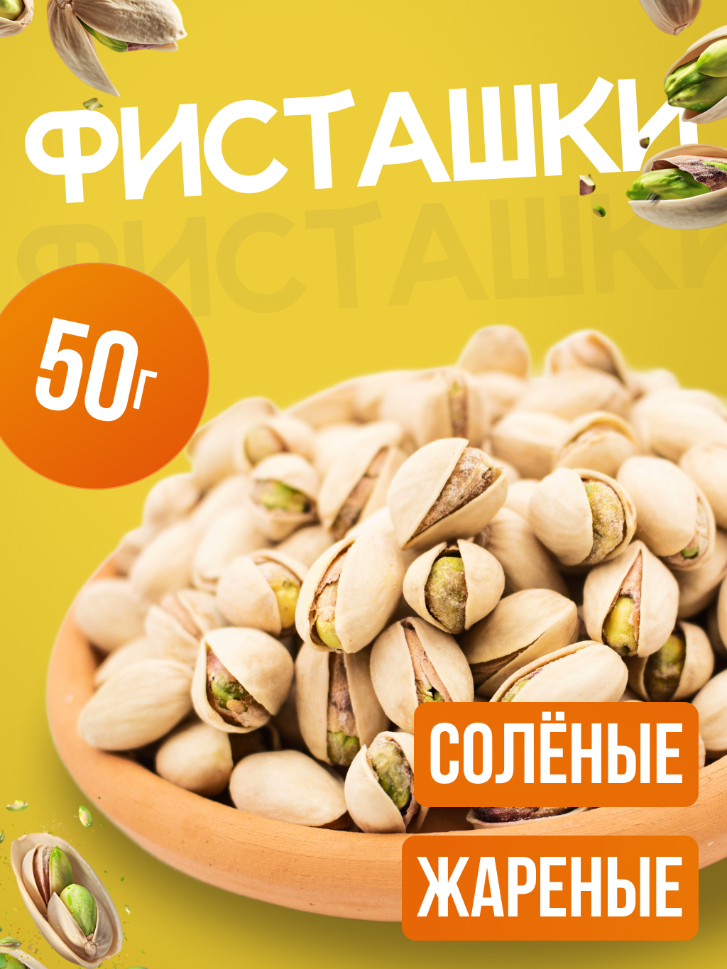 Фисташки жареные соленые 50гр