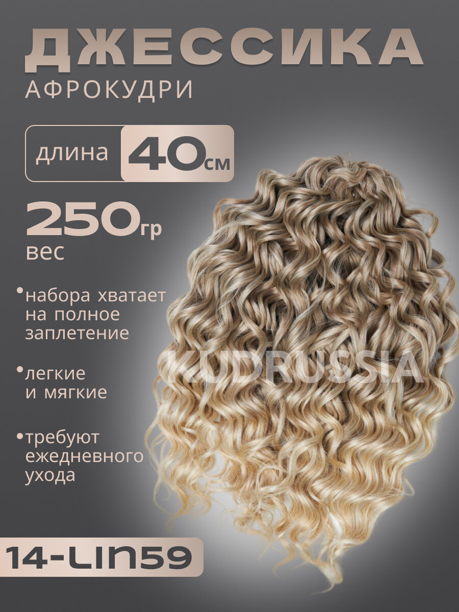 Афрокудри Джессика 40 см, Jessica, афролоконы, волосы