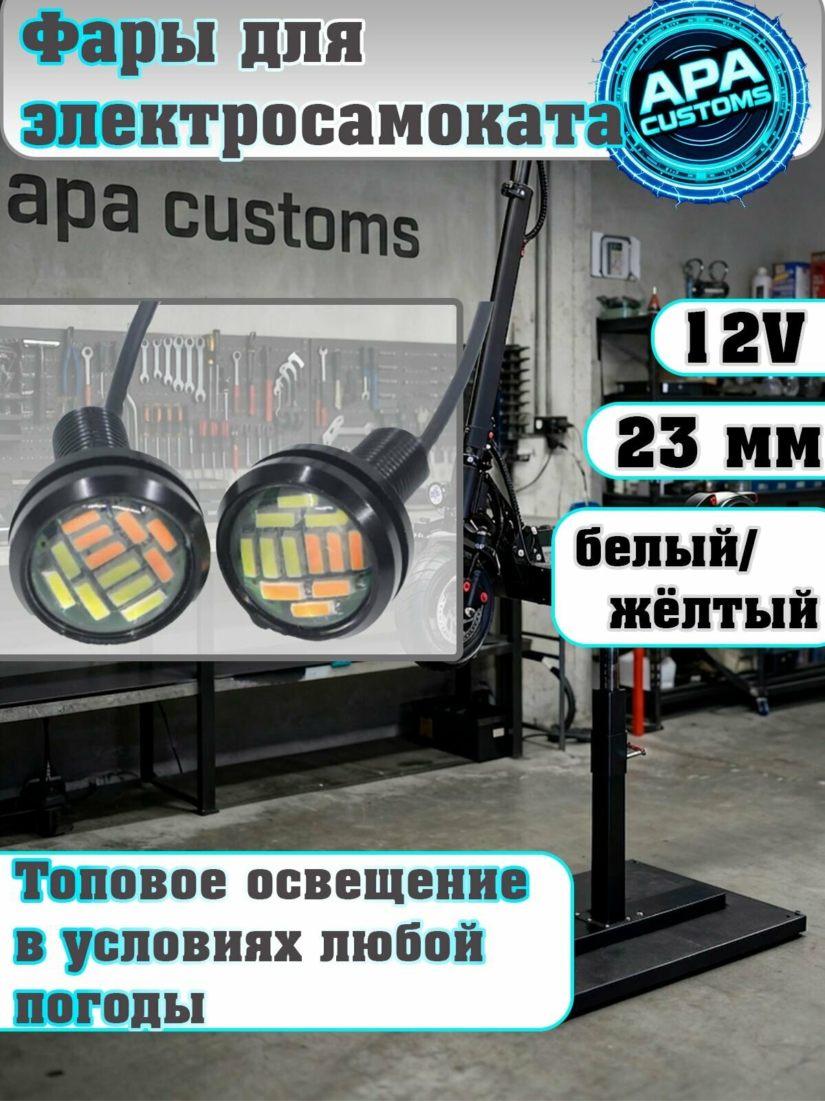 Фары орлиные глазки 23мм 12V бел. желт. 2 шт. для электросамоката, электровелосипеда , мото/авто