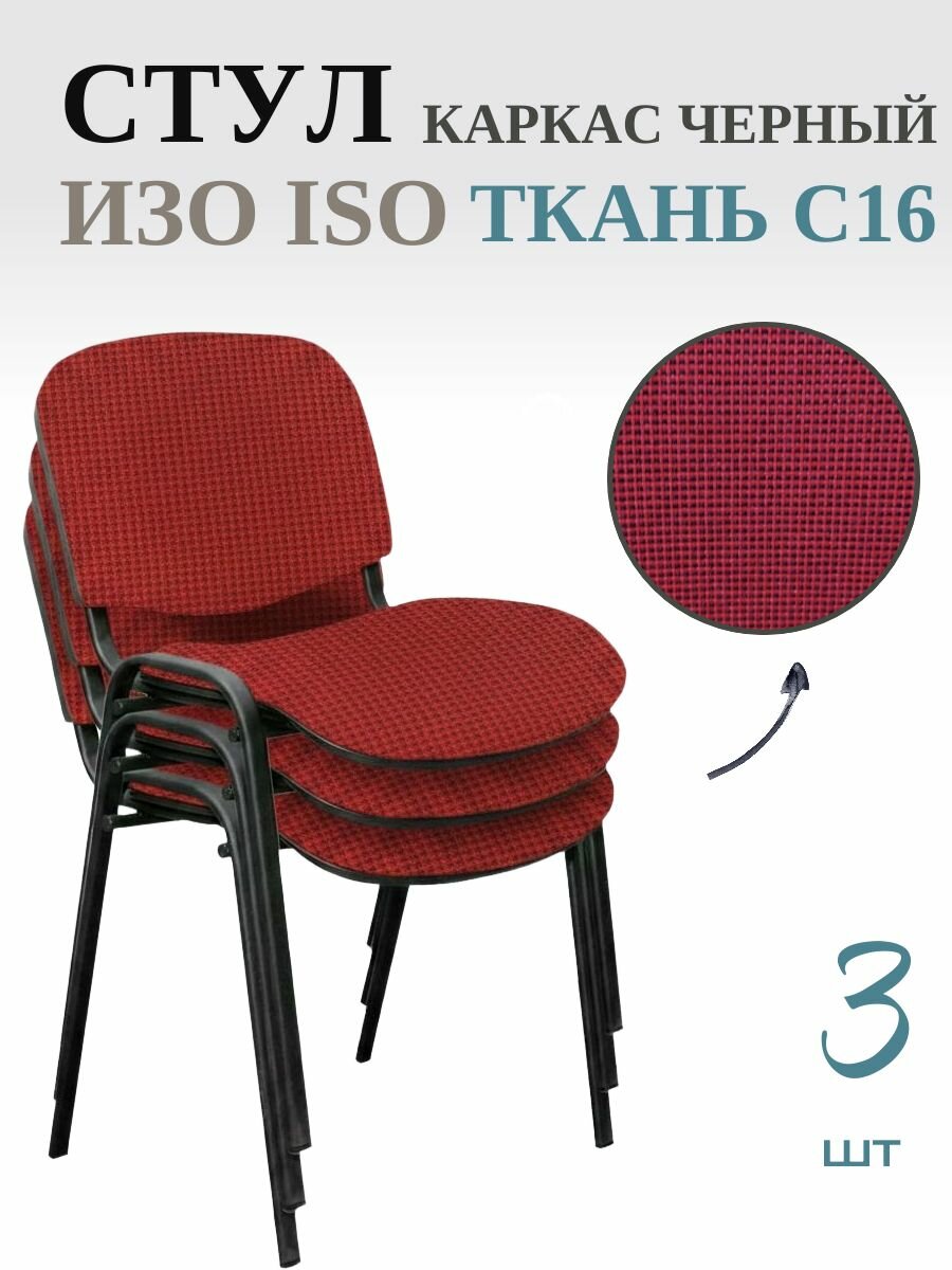 Стул для посетителя изо ISO, каркас черный (black), Ткань C16 красный (3 шт)